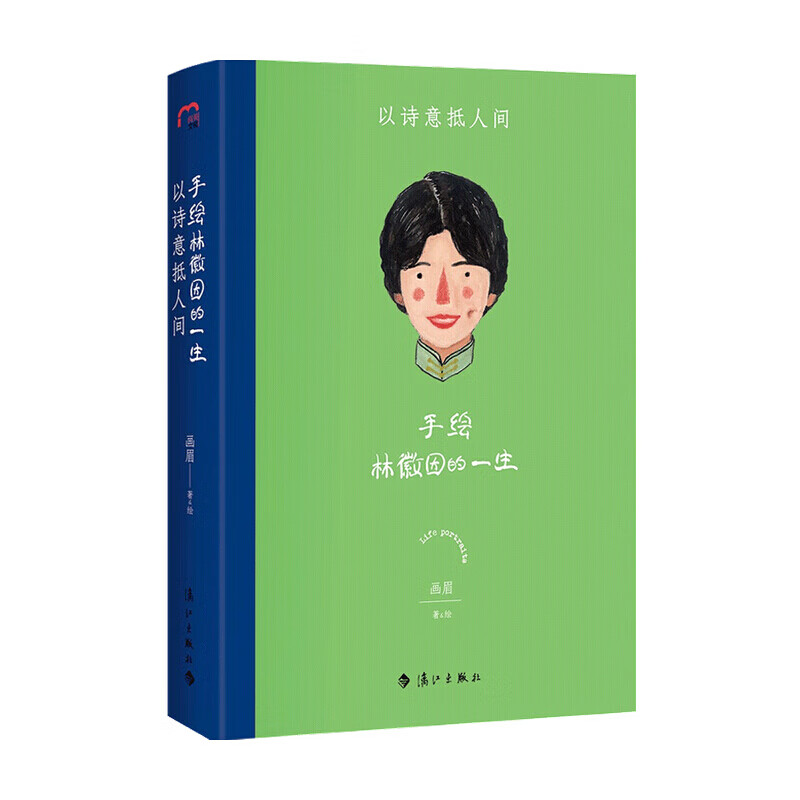 手绘林徽因的一生 以诗意抵人间 画眉 著 传记