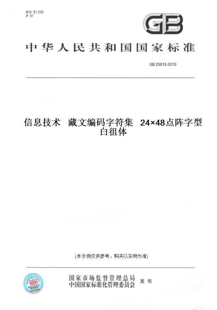 【纸版图书】GB 25912-2010信息技术  藏文编码字符集  24×48点阵字型  白徂体