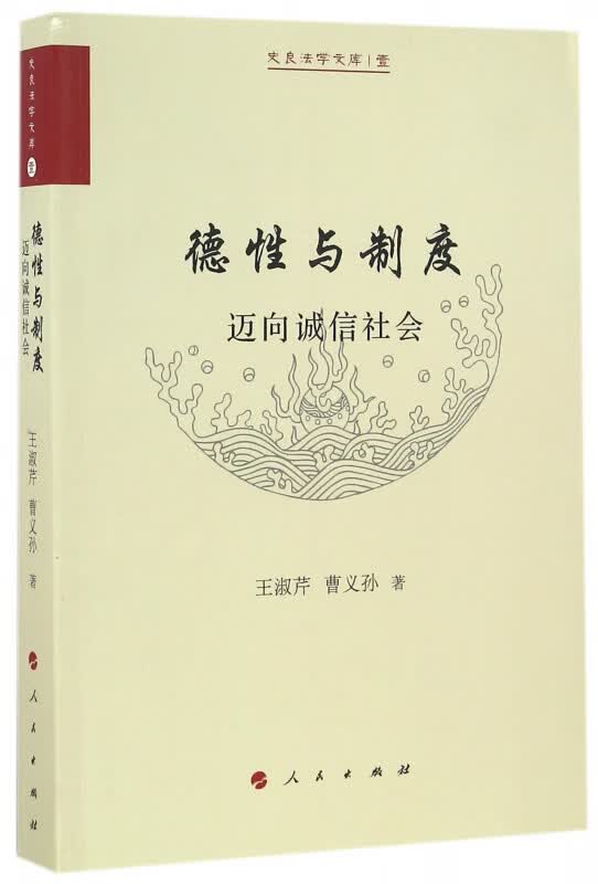 德性与制度(迈向诚信社会)/史良法学文库
