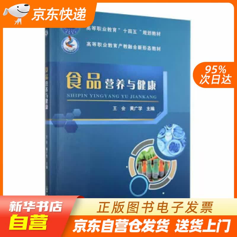 食品营养与健康 王会,黄广学