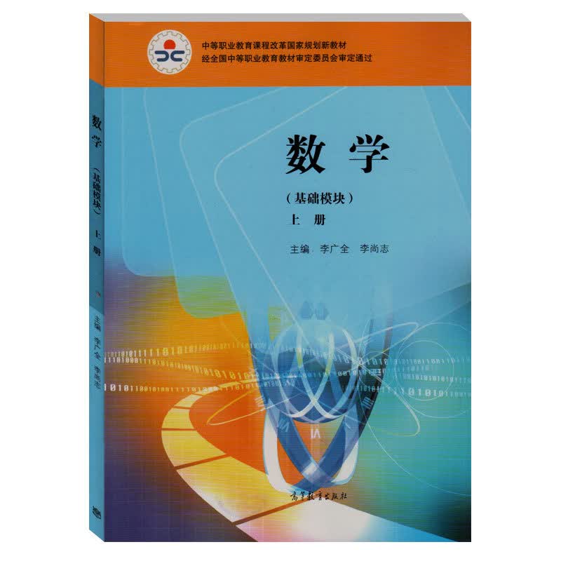 数学上册 9787040305371 高等教育出版社