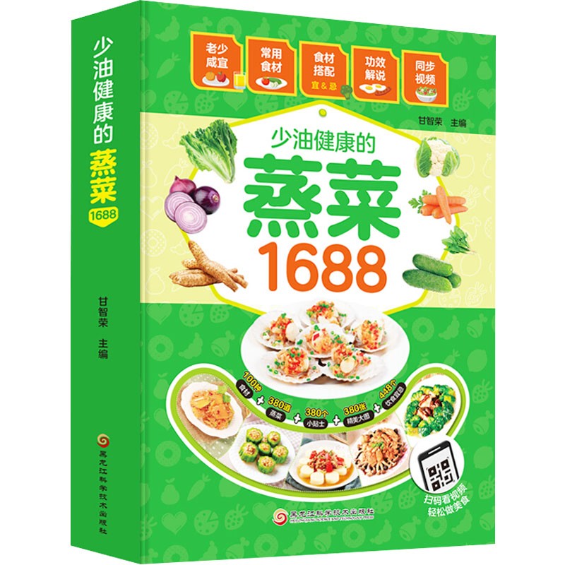 少油健康的蒸菜1688 二维码视频教学详细讲解蒸菜菜谱 常菜谱食谱大全