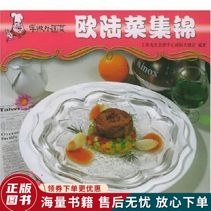 学做外国菜：欧陆菜集锦
