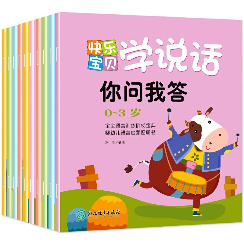 快乐宝贝学说话（全10册）幼儿语言启蒙绘本 宝宝早教亲自睡前故事书