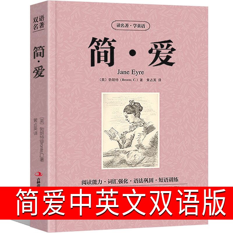 简爱中英文双语版 英文版原版 简·爱书籍 原著英语英文中文版英汉对照中英世界名著初中生必读