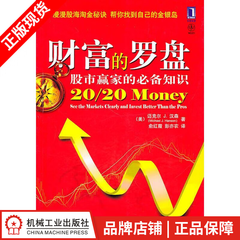 【特】财富的罗盘:股市赢家的bibei知识 迈克尔.J.汉森(Mich|218221