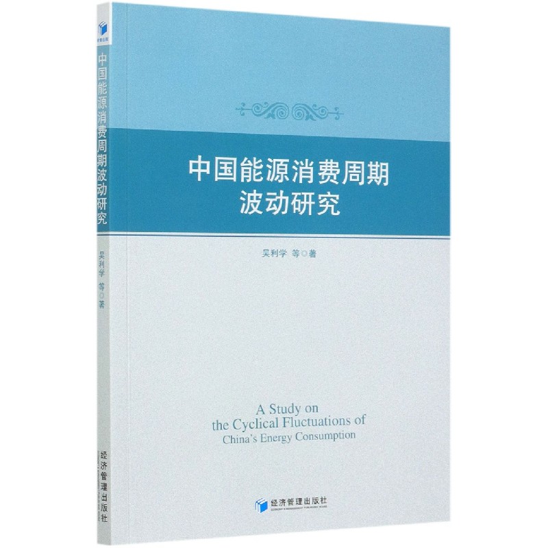 中国能源消费周期波动研究