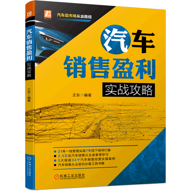 汽车销售盈利实战攻略(汽车后市场从业胜经)