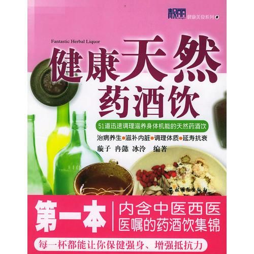 健康天然药酒饮 冰泠