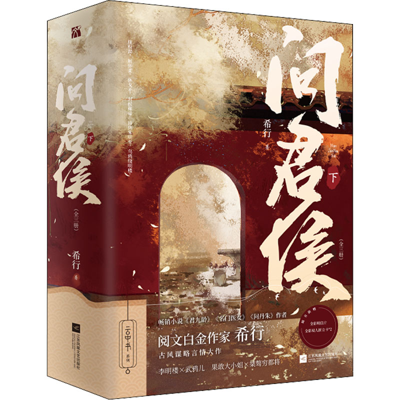 问君侯 下(全3册) 希行 书籍