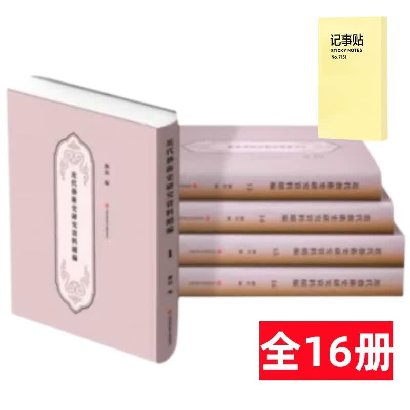 近代艺术史研究资料续编（全16册）+记事便签1本
