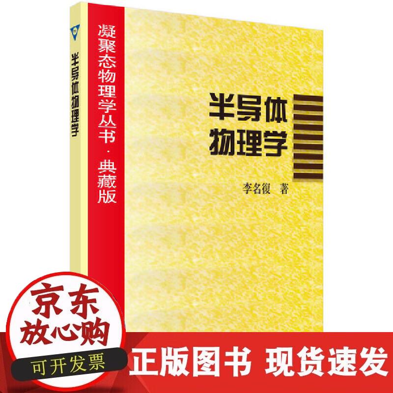 【现货】半导体物理学