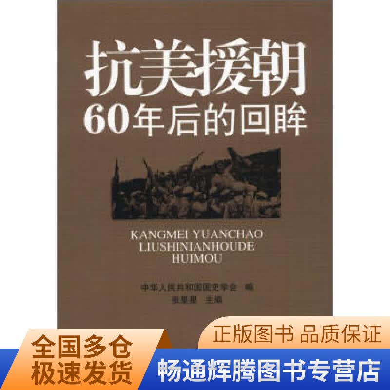 抗美援朝 60年后的回眸【特惠】