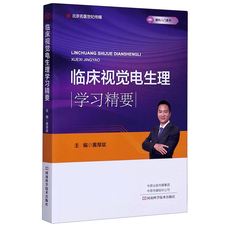 临床视觉电生理学习精要/眼科入门系列