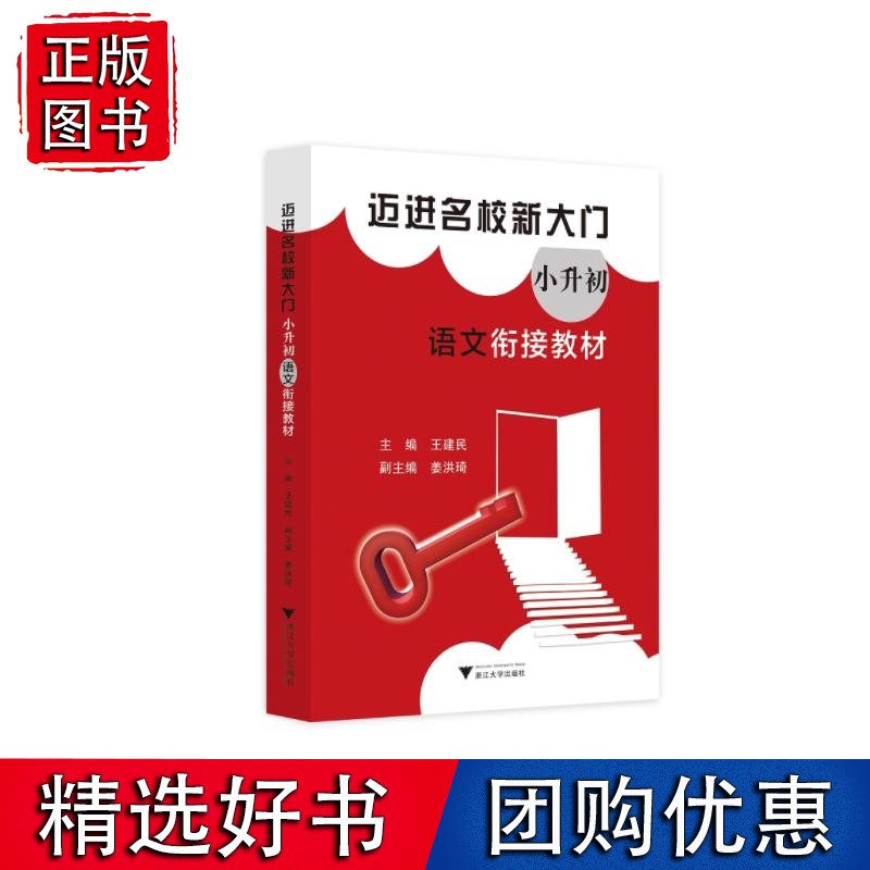 迈进名校新大门——小升初语文衔接