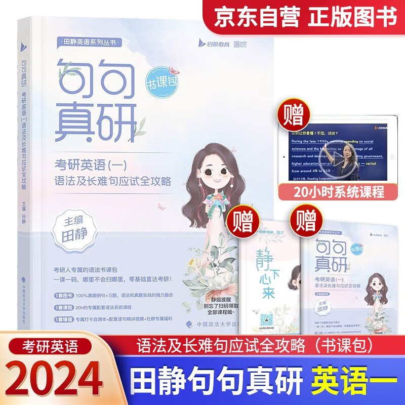【单本包邮】田静2024新版考研英语句句真研语法及长难句应试全攻略（书课包）英语一 可搭考研真相词汇闪过锐记词汇