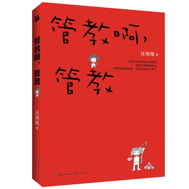 汪培珽 管教啊，管教