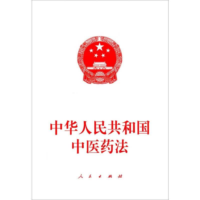 中华人民共和国中医药法  书籍