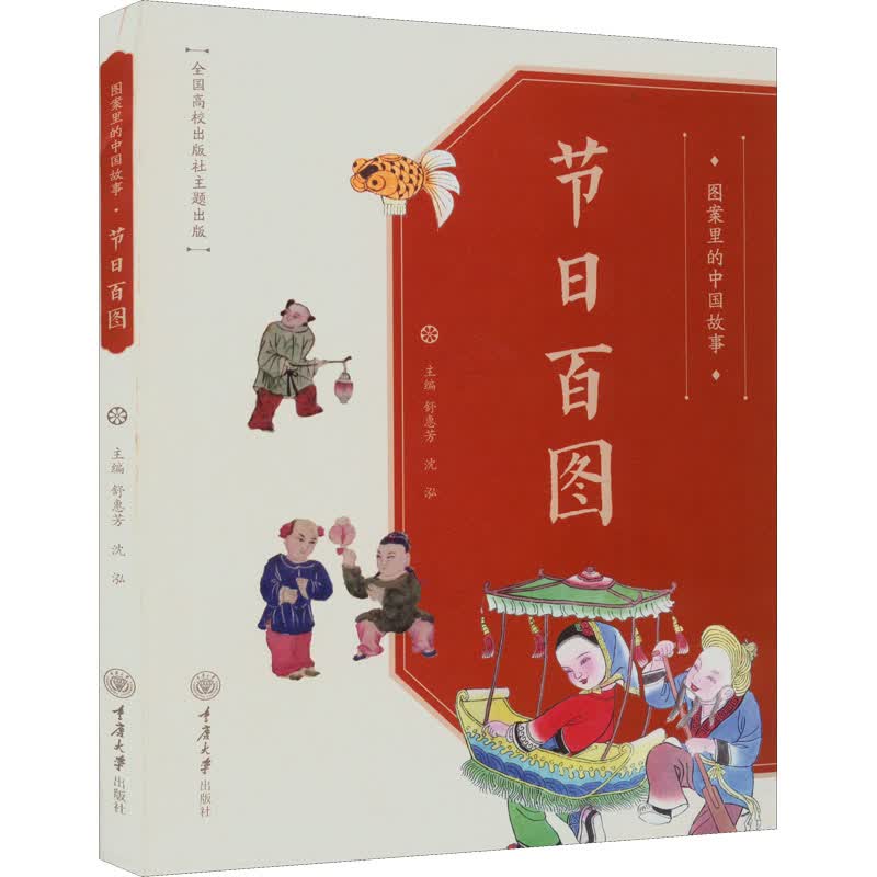 图案里的中国故事 节日百图 图书