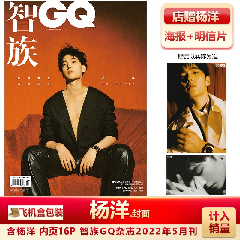 现货 南都娱乐八月 杨洋封面 店赠海报+明信片 计入销量 飞机盒包 南都娱乐周刊/时尚芭莎杂志2023年8月 杨洋封面 智族GQ22年5月杨洋封面+店赠海报明信片