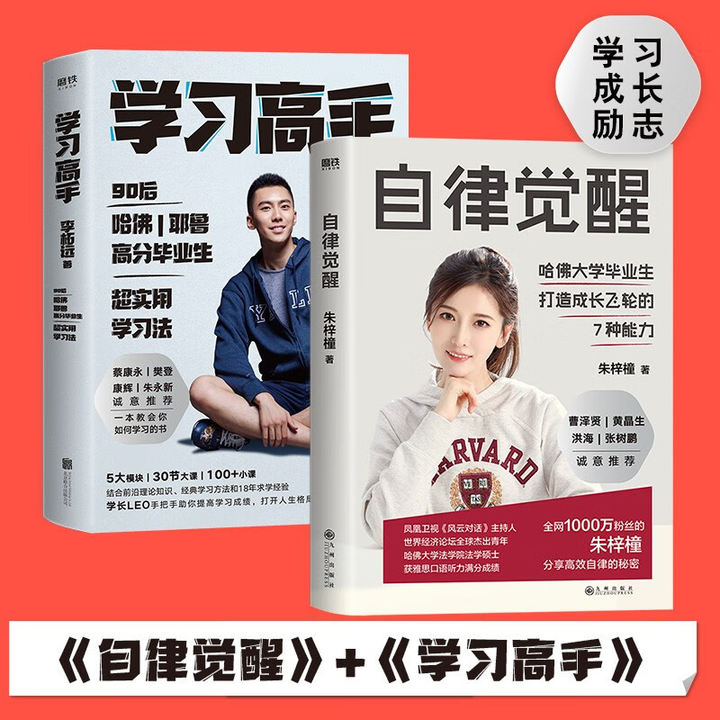 自律觉醒+学习高手 套装共2册 朱梓橦李柘远 哈佛耶鲁成功励志人生自我激励成长高效学习能力提升图书籍