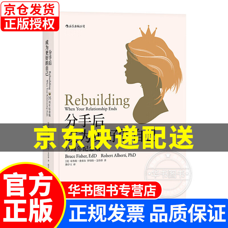 分手后，成为更好的自己（35周年纪念版） 分手后成为更好的自己(樊登推)
