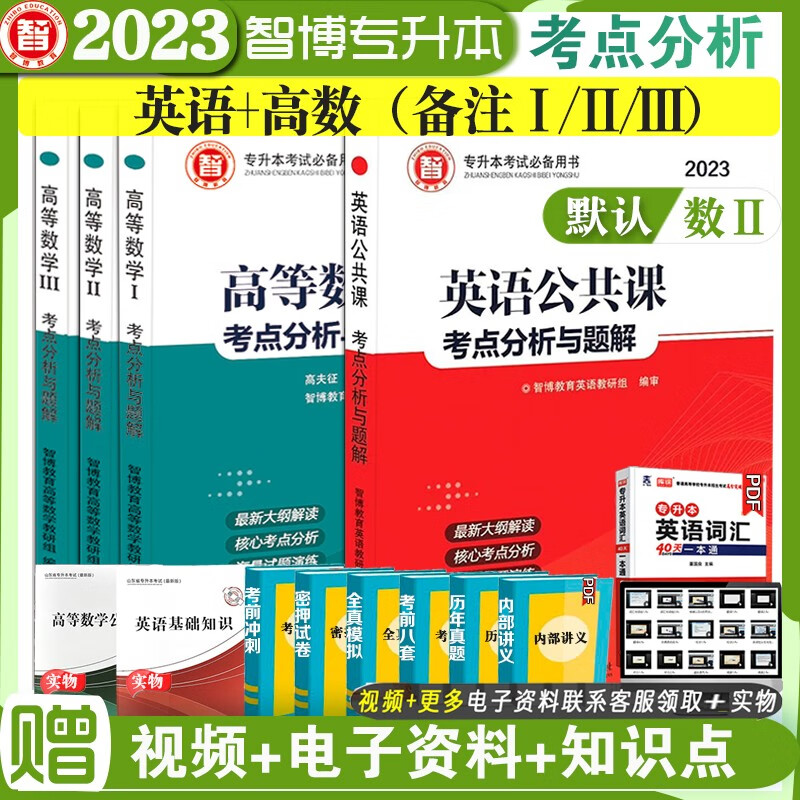 现货速发 智博2023年山东专升本考试专升本英语考点+高等数学一1二2三3考点分析及题解山东专升本公