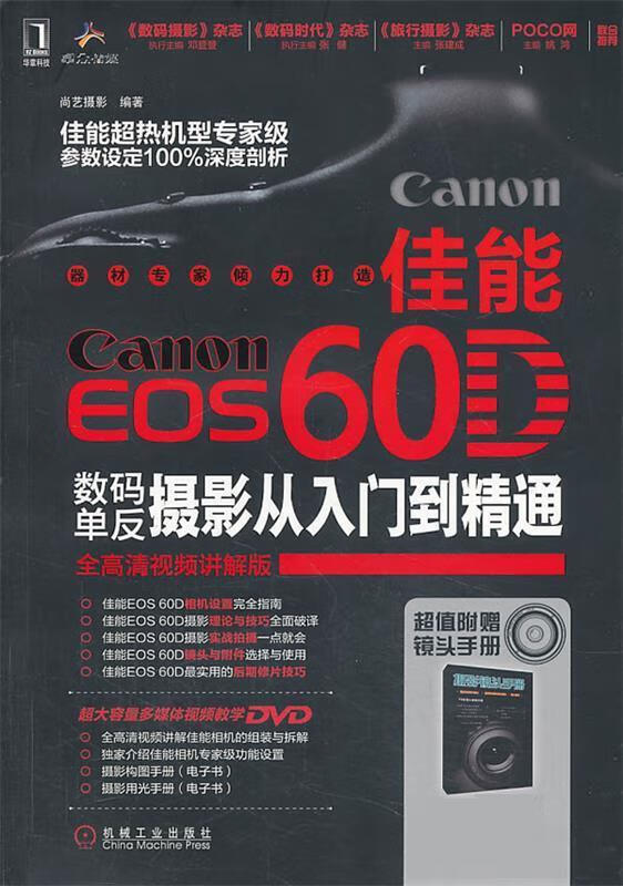 佳能EOS 60D数码单反摄影从入门到精通【特惠】