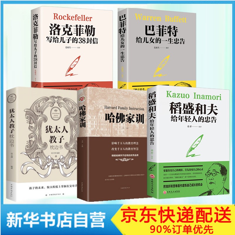 【全套5册】稻盛和夫给年轻人的忠告+洛克菲勒写给儿子的38封信+巴菲特给儿女的一生+哈佛家训 +犹太人教子枕边书【全集5本】