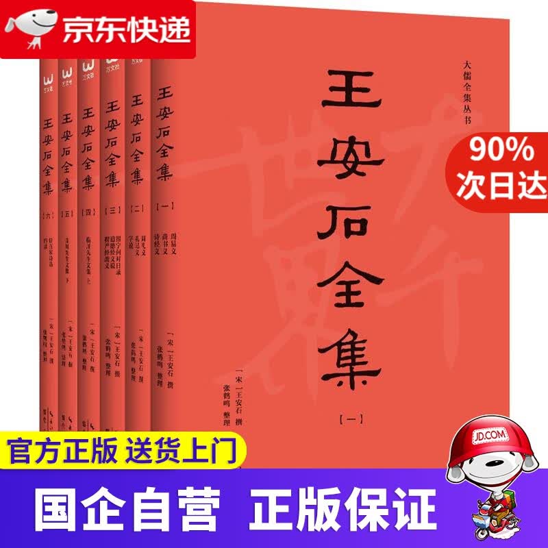 王安石全集 王安石 崇文书局 9787540355609