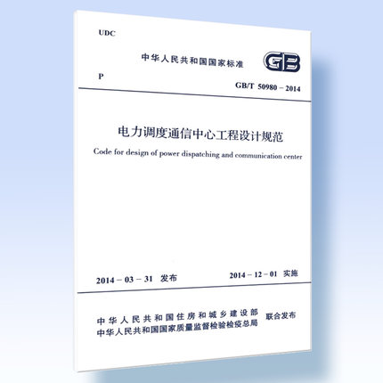 GB/T50980-2014电力调度通信中心工程设计规范