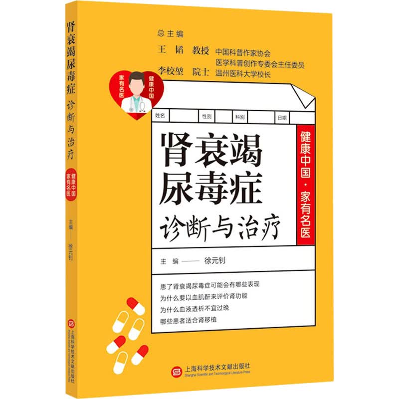 肾衰竭尿毒症诊断与治疗 徐元钊 编 书籍