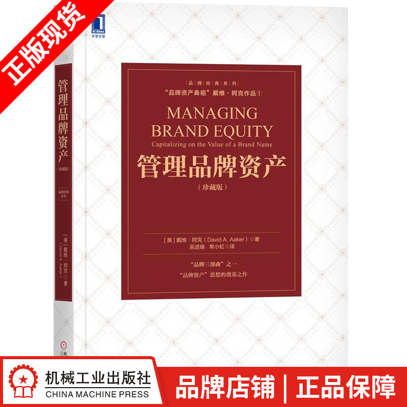 现货包邮 管理品牌资产（珍藏版）|8054999