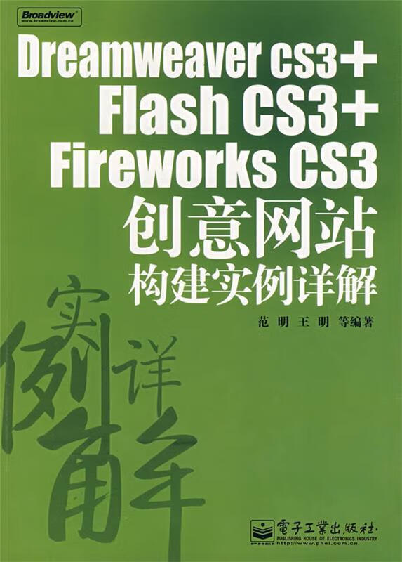 Dreamweaver CS3+Flash CS3+Fireworks CS3创意网站构