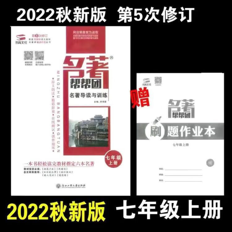 2022版 名著帮帮团 名著导读与训练七八年级九年级中考版 2022年秋新版名著帮帮团 7年级上册（第5次修订）