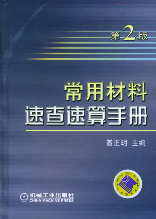 常用材料速查速算手册 曾正明 主编