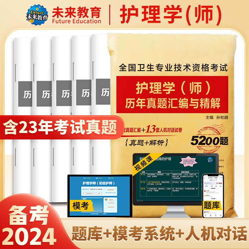 备考2024年初级护师资格考试用书人卫版官方教材护理学师轻松过随身记历年真题模拟试卷同步习题集答案解析可搭军医版 真题试卷
