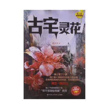 古宅灵花【特惠】