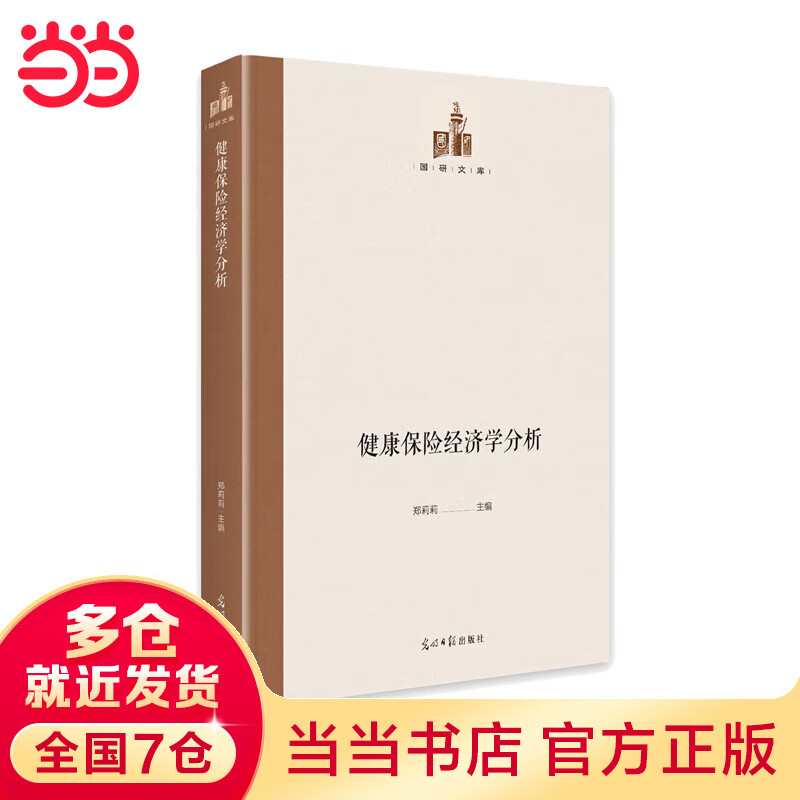 健康保险经济学分析