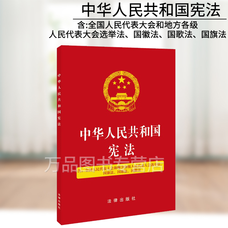 2023现行中华人民共和国宪法32开全国人民代表大会和地方各级人民代表大会选举法国旗国歌国徽法中国宪法单行本小红本2018新修
