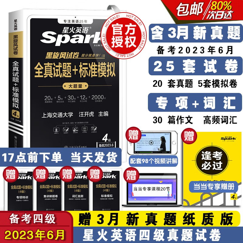 含6月纸质版新真题备考2023年12月星火英语四级考试真题试卷全套资料复习历年真题通关cet4级书课包 【含6月真题】星火英语四级