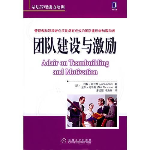 团队建设与激励