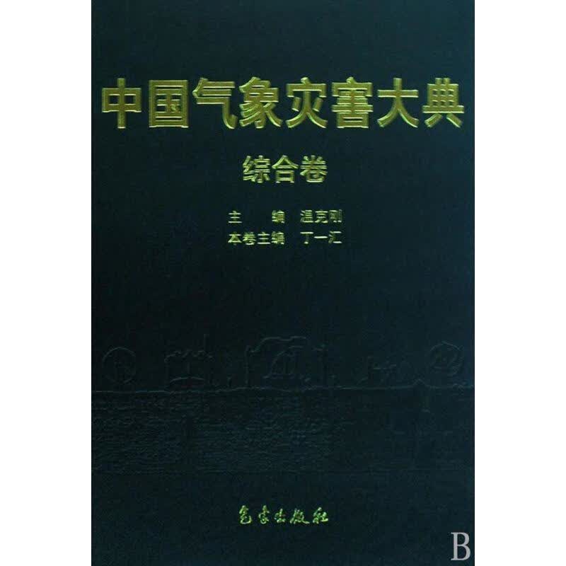 中国气象灾害大典:综合卷