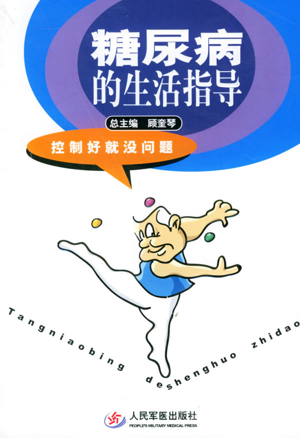 糖尿病的生活指导 【，放心购买】
