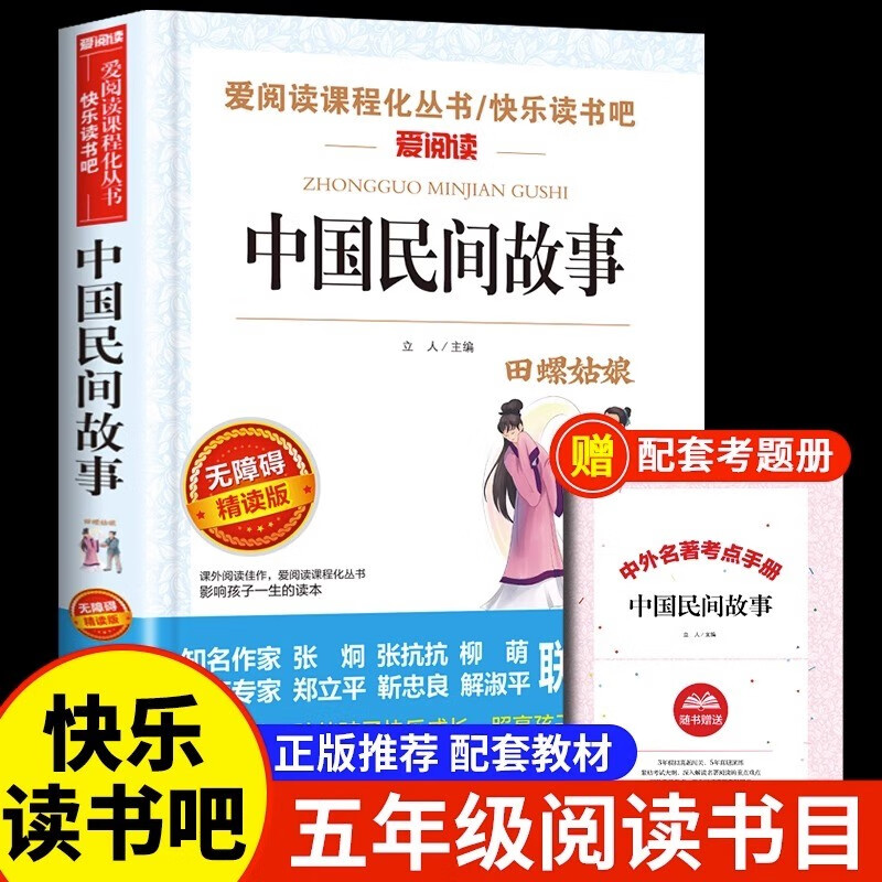中国民间故事五年级必读课外书 快乐读书吧五年级上册全套4册 列那狐的故事 非洲欧洲民间故事田螺姑娘5上人教版老师推荐阅读书籍 单本【中国民间故事】