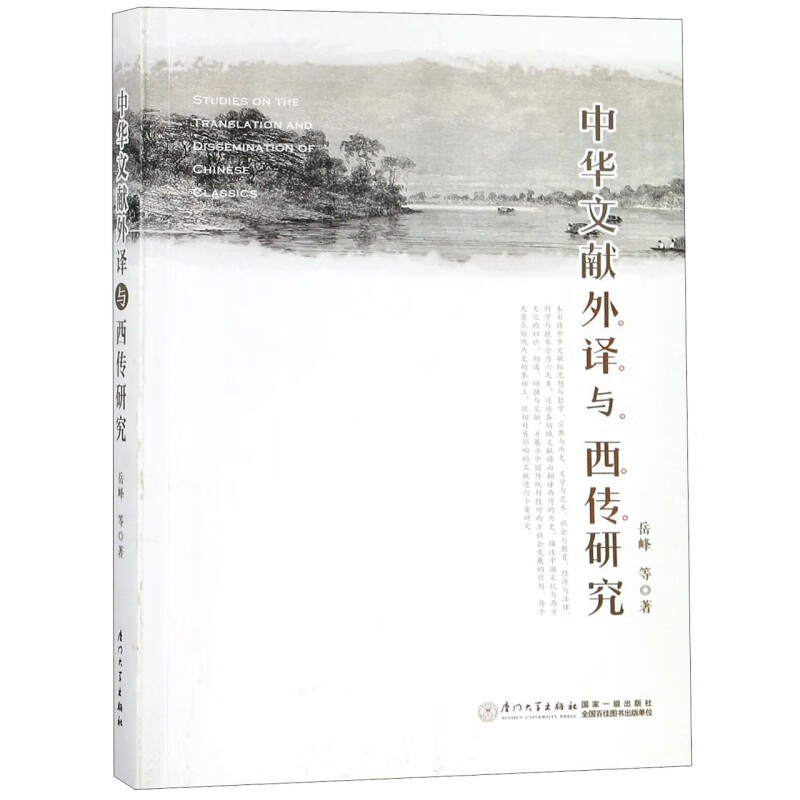 中华文献外译与西传研究