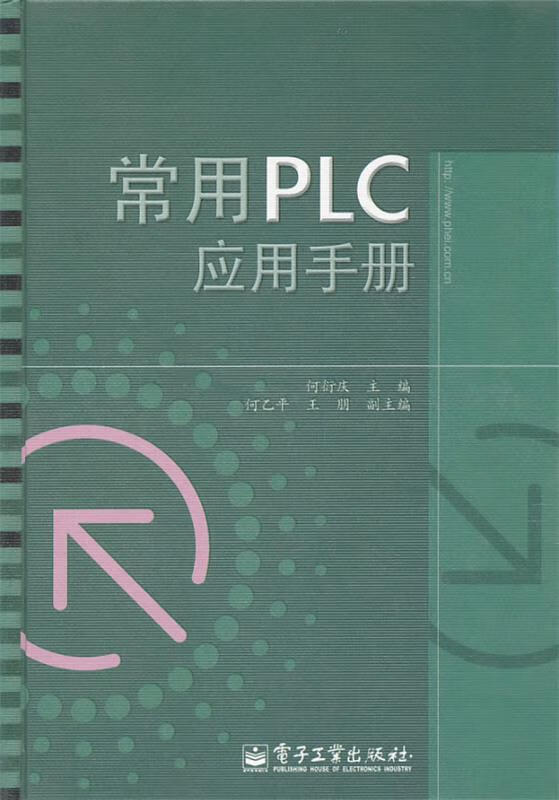 常用PLC应用手册 何衍庆主编 电子工业出版社