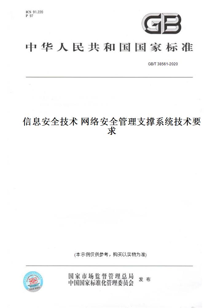 【纸版图书】GB/T 38561-2020信息安 技术 络安全管理支撑系统技术要求