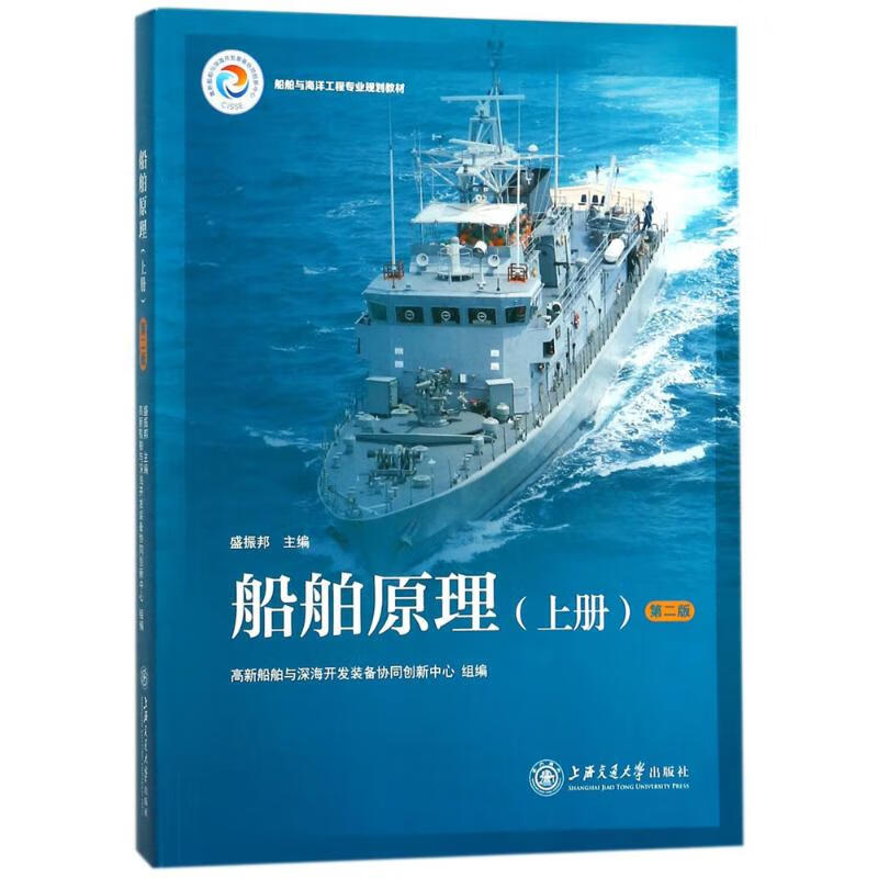 船舶原理(第2版)上册