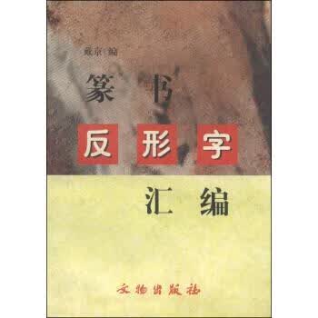 篆书反形字汇编 戴京 编